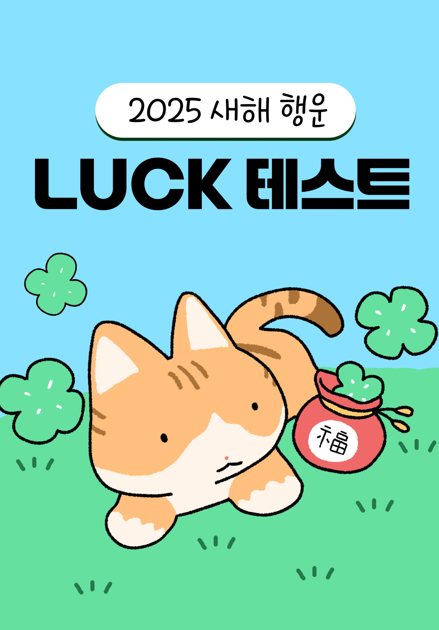 2025년 맞춤형 행운 부적 테스트 (MBTI 유형)