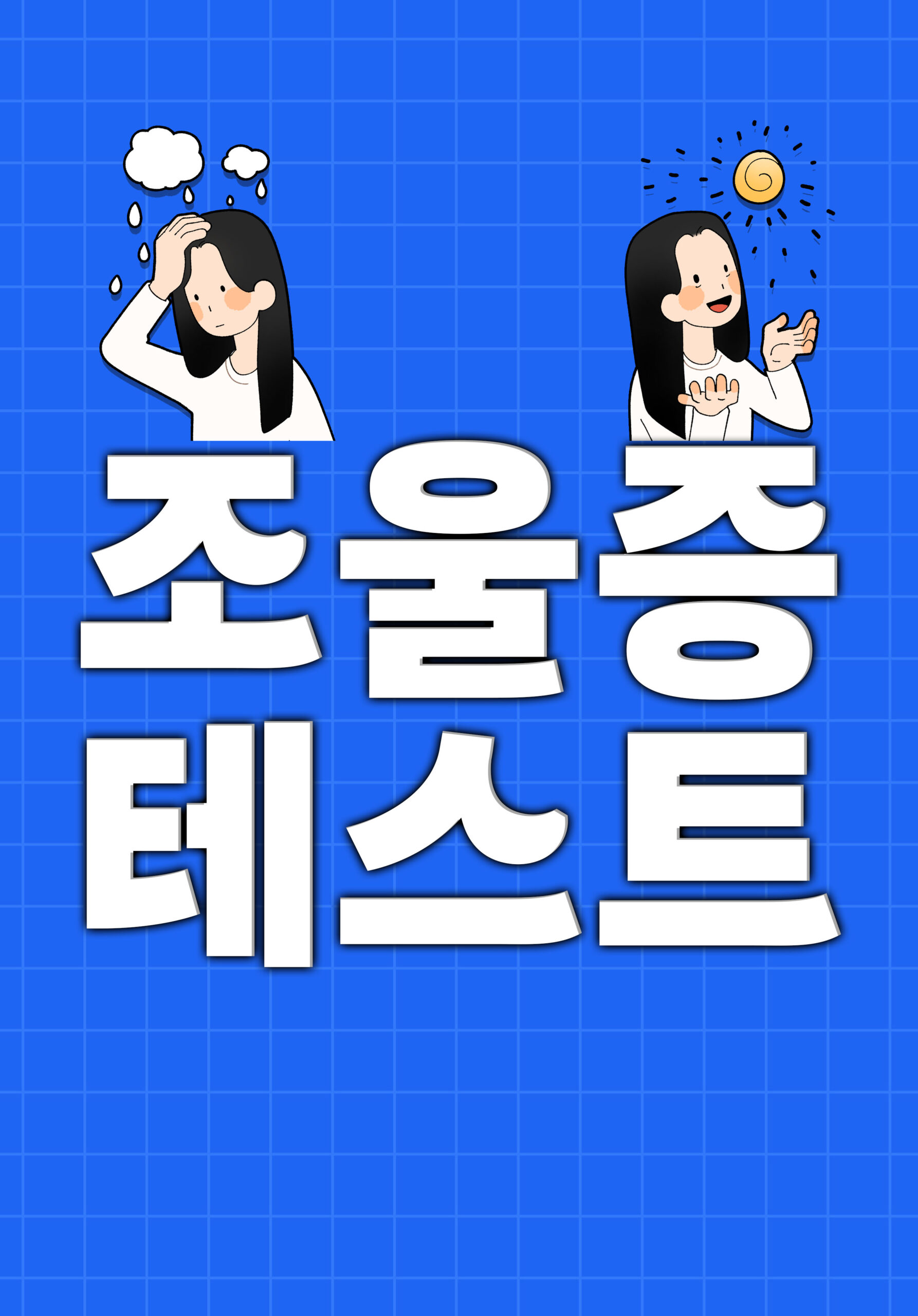 조울증 자가진단 테스트 양극성 정동장애 초기증상 검사
